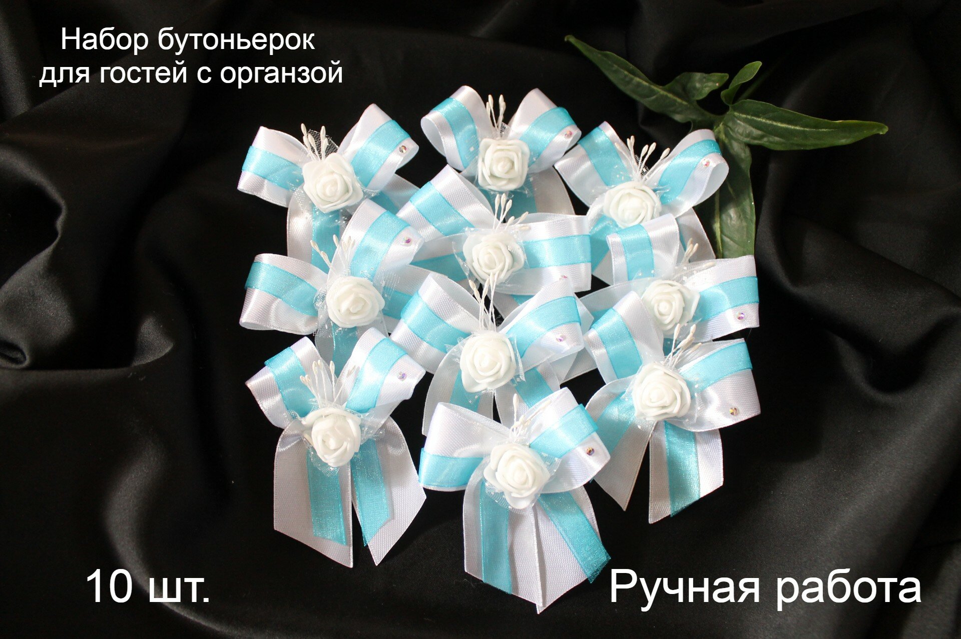 Бутоньерки BloomArt, для гостей, с органзой, бело-голубые, 10 штук