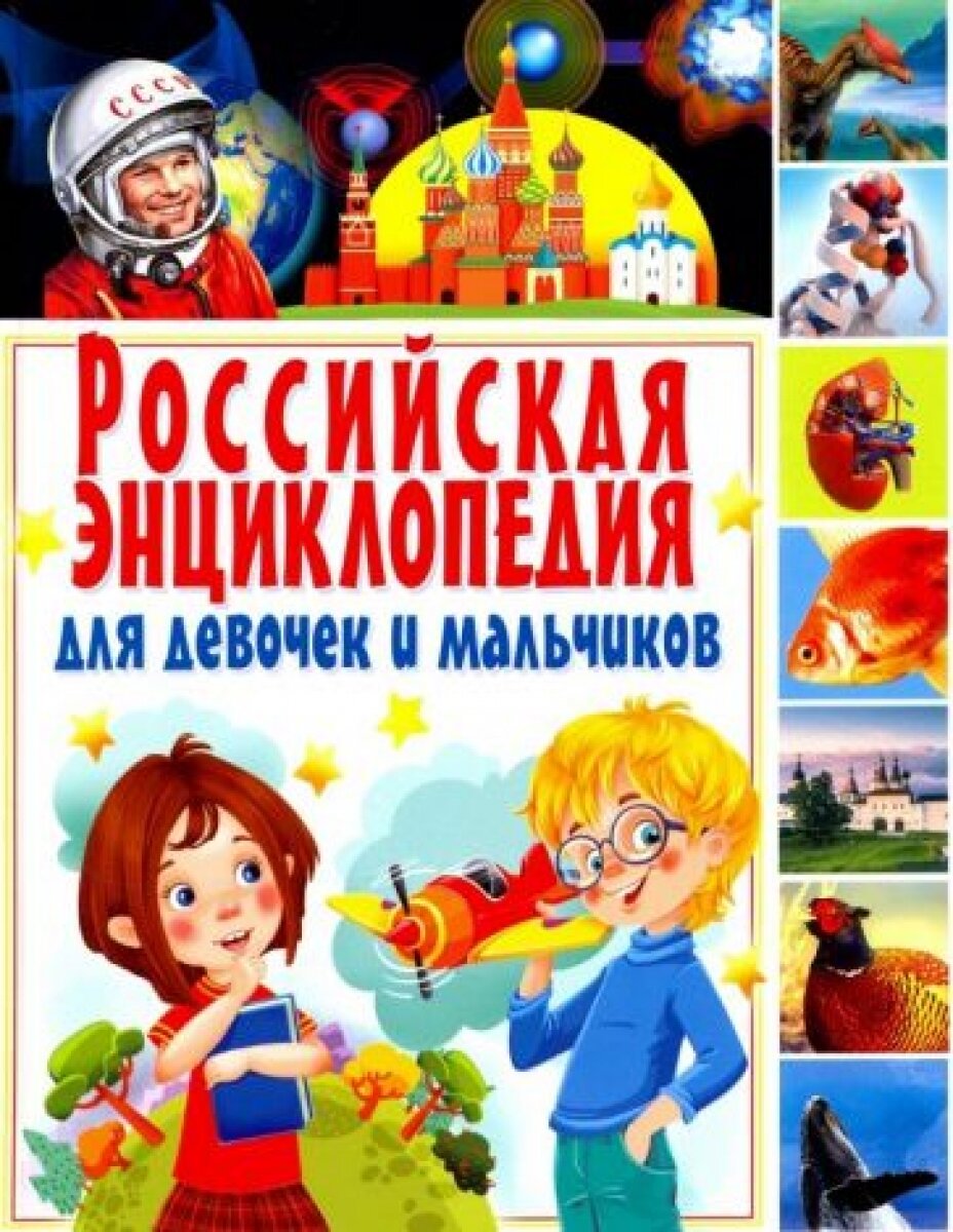 Российская энциклопедия для девочек и мальчиков