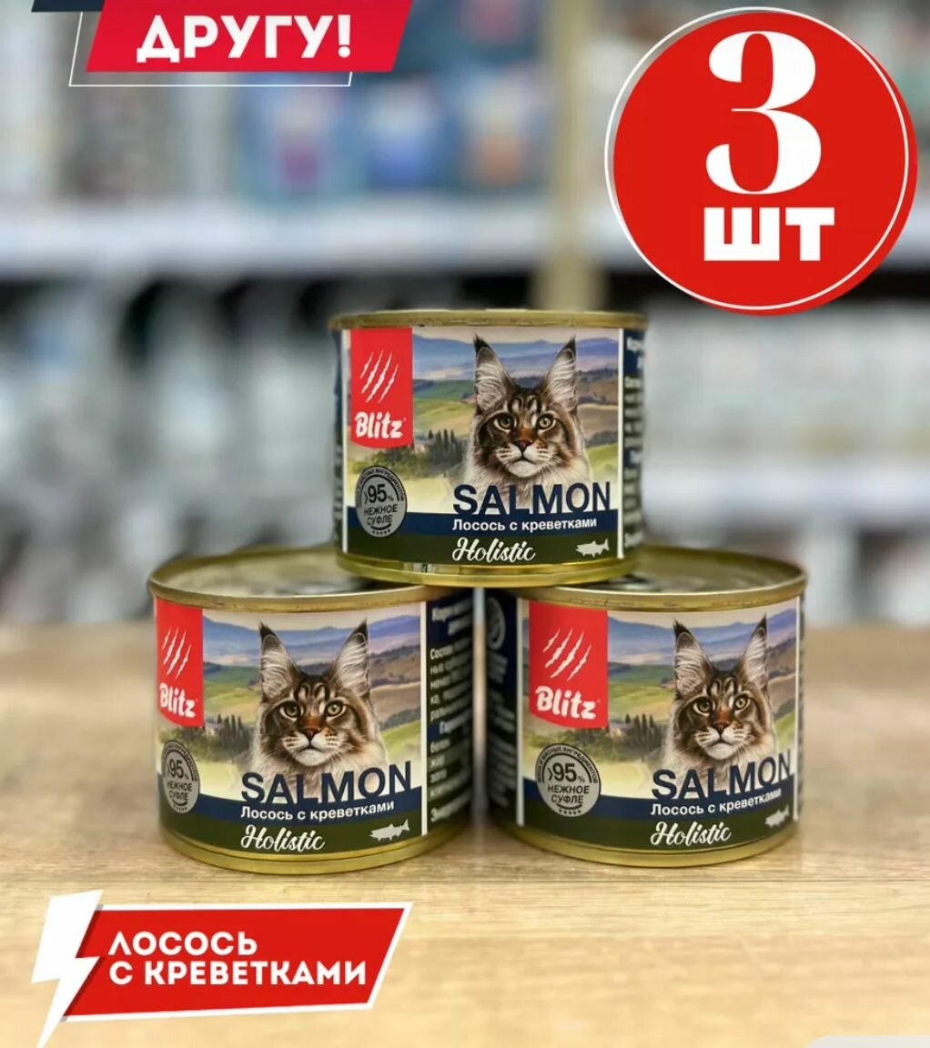 Консервы BLITZ Holistic Adult Cats для взрослых кошек (лосось с креветками) 200 г,3 шт.
