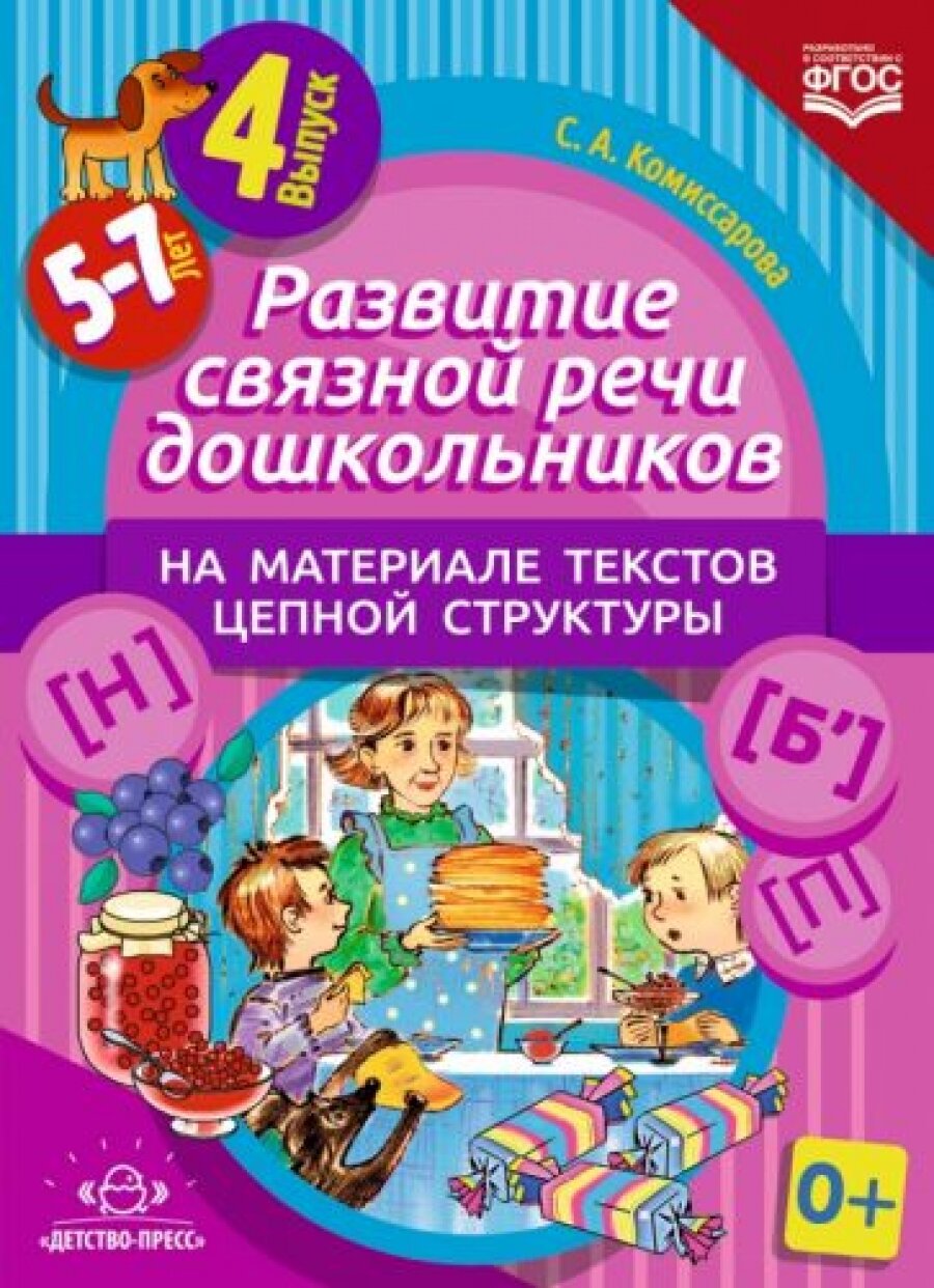 Развитие связной речи дошк. на материале текстов цепной структуры. Вып.4 (5-7 лет) (ФГО