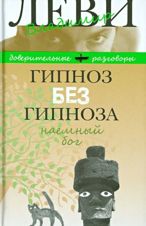 Гипноз без гипноза. Наемный бог