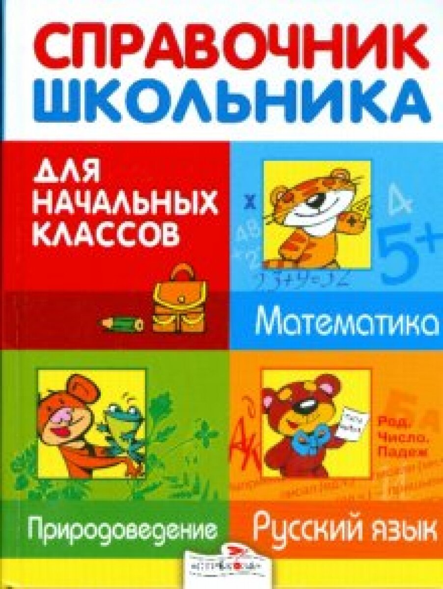 Справочник школьника для начальных классов. Русский язык. Математика. Природоведение