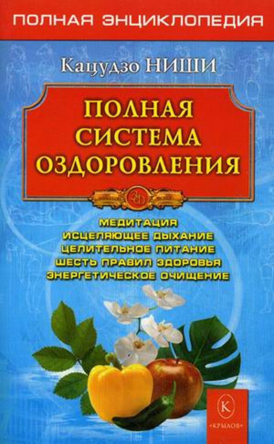 Полная система оздоровления