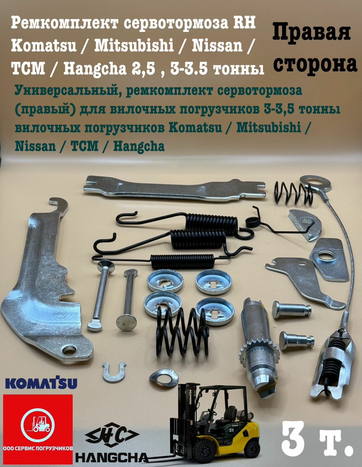 Ремкомплект сервотормоза RH Komatsu / Mitsubishi / Nissan / TCM / Hangcha 3-3.5 тонны
