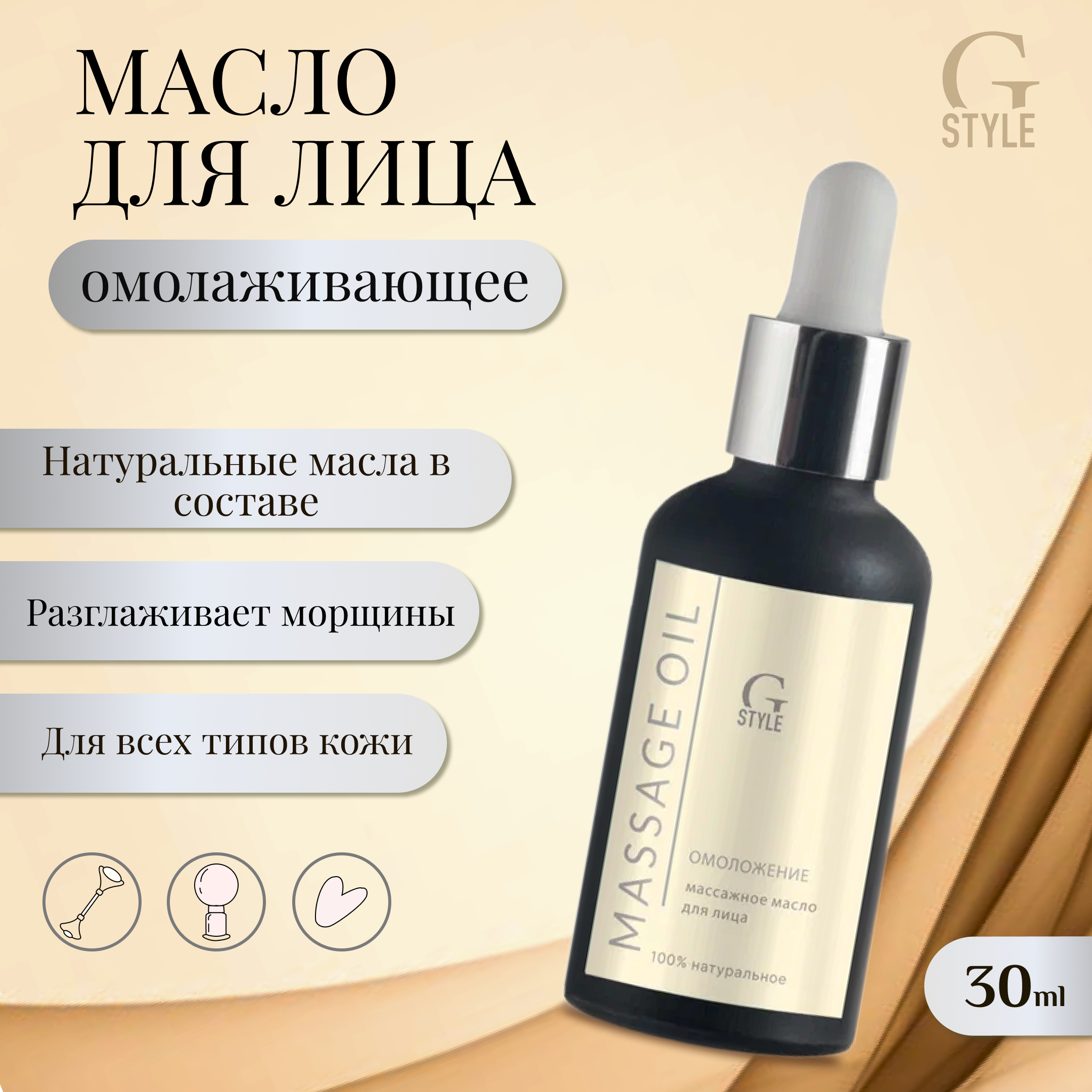 Масло Gstyle