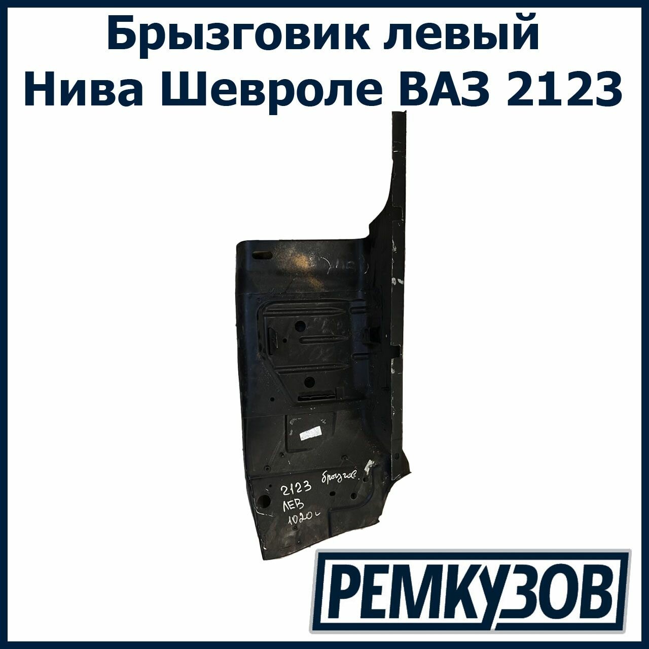 Брызговик левый ВАЗ 2123 Нива Шевроле (Niva Chevrolet)