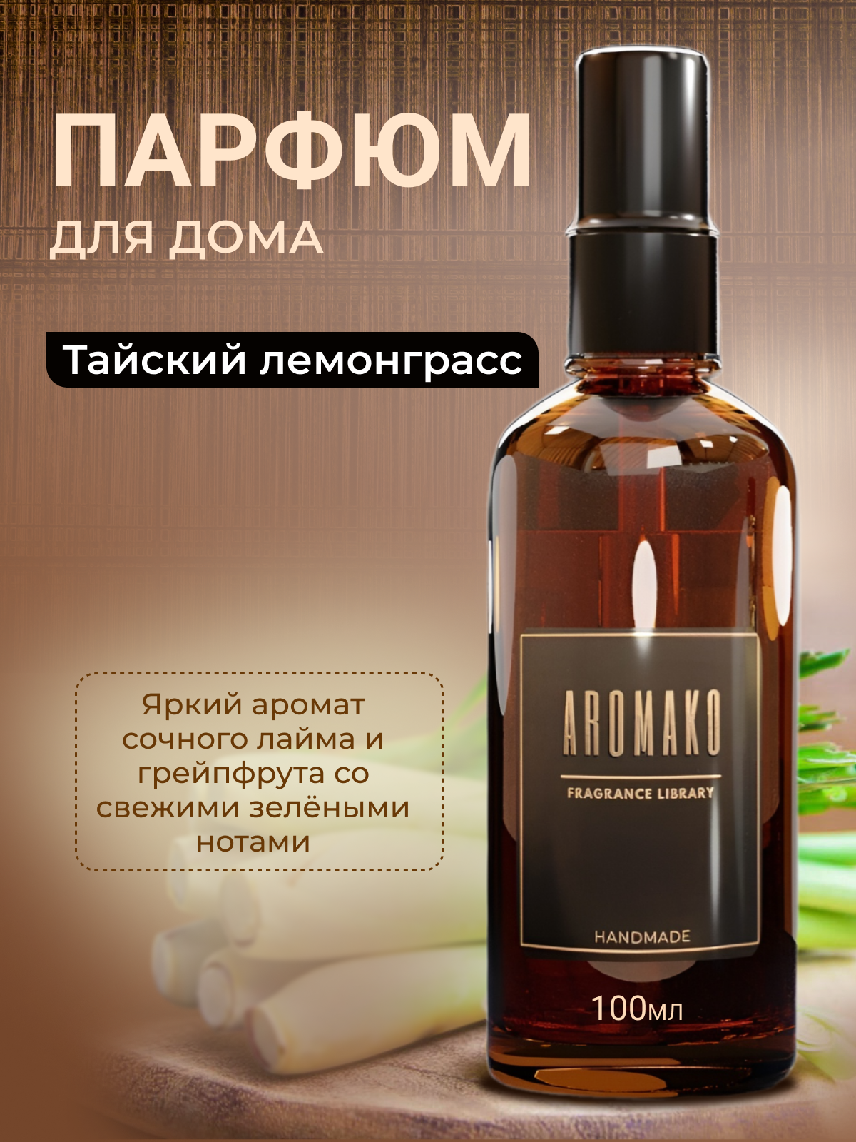 Парфюм-спрей для дома Тайский лемонграсс 100 мл AROMAKO , текстильный парфюм, освежитель воздуха, ароматизатор для дома