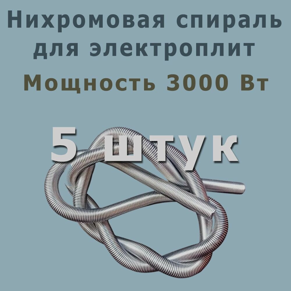 Нихромовая спираль или проволока для электроплит 3000 Вт. Из СССР