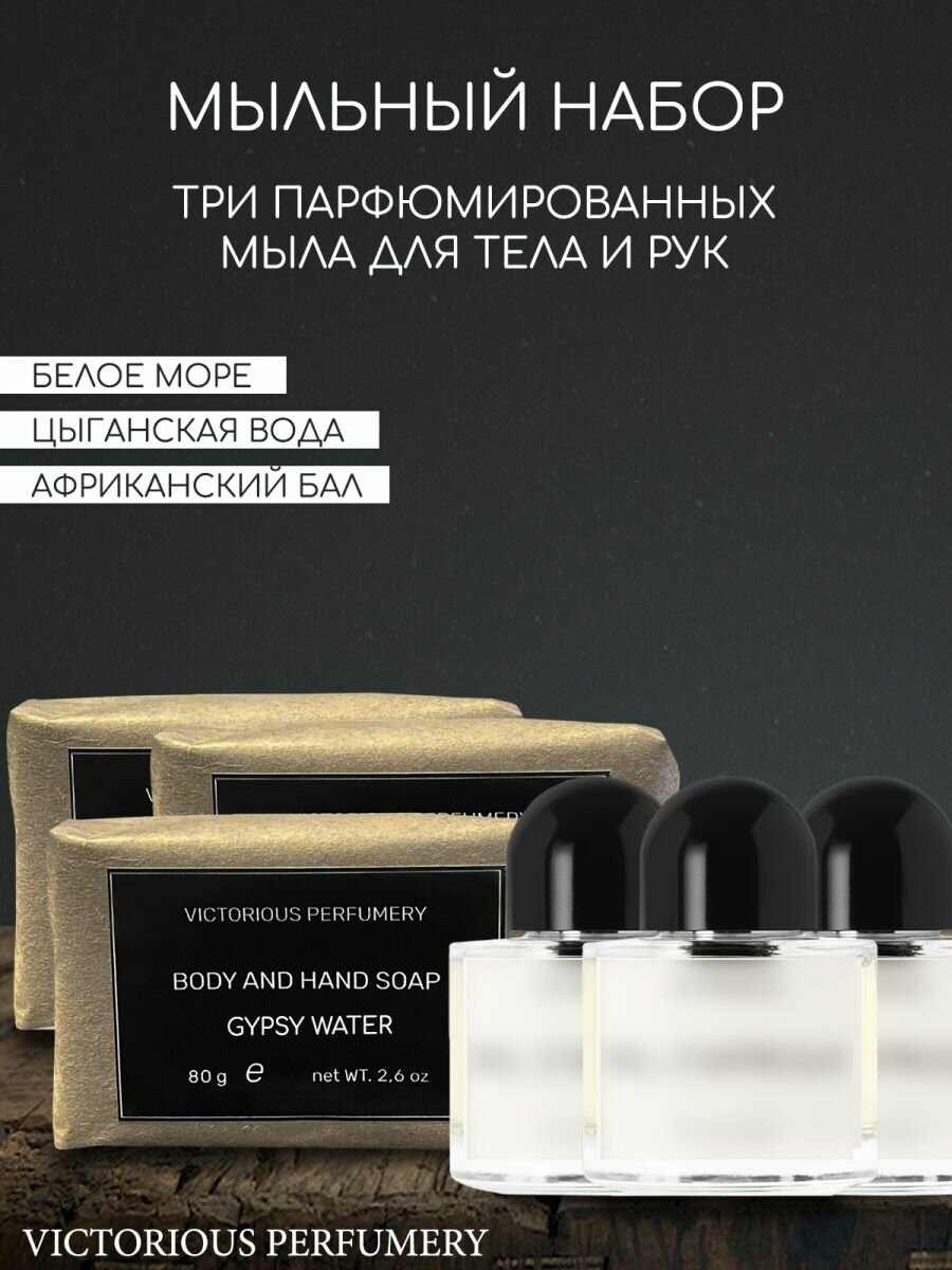 Набор парфюмированного кускового мыла унисекс Bal d'Afrique, Blanche, Gypsy Water