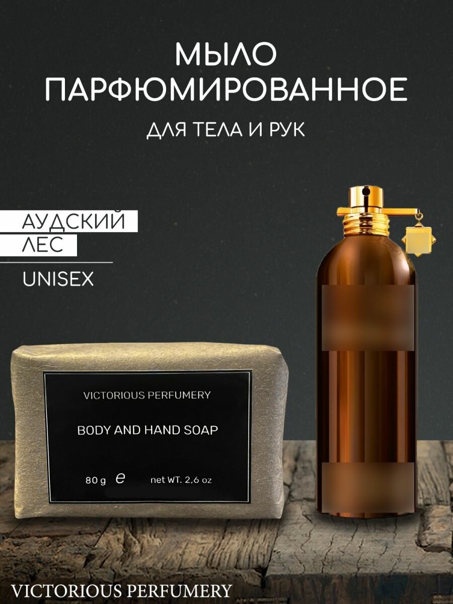 Мыло парфюмированное кусковое ручной работы унисекс по мотивам Aoud Forest