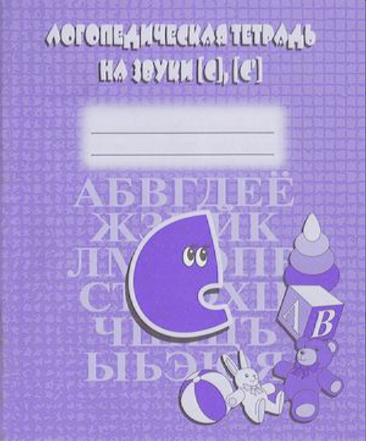 Логопедическая тетрадь на звуки С, Сь, (ИП Бурдина С. В, Дом печати-Вятка, 2021), Обл, c.32