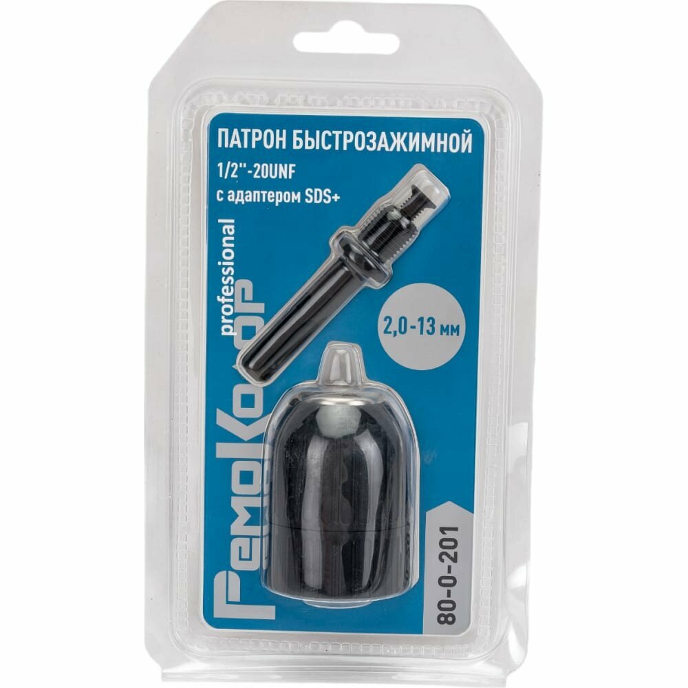 Патрон сверлильный быстрозажимной 2-13 мм, 1/2"-20UNF, с адаптером SDS-plus РемоКолор 80-0-201, товара