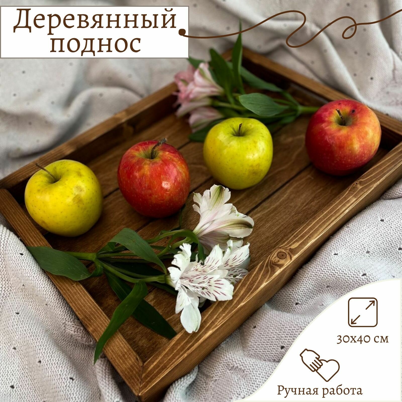 Поднос деревянный декоративный прямоугольный для дома с ручками, для завтраков, менажница, 30х40 см.