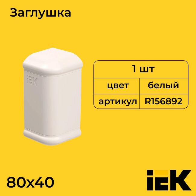 Заглушка для кабель-канала белый 80х40, ПВХ, PRIMER IEK - 1шт