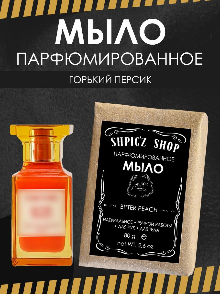 Мыло парфюмированное кусковое ручной работы унисекс по мотивам Bitter Peach