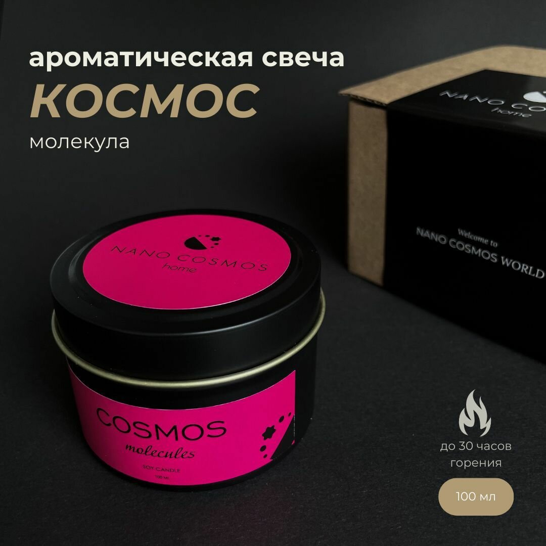 Свеча ароматическая NANO COSMOS Космос / молекула, деревянный фитиль, 30 часов горения, 100 мл, 7см х 4,5 см, 1 шт