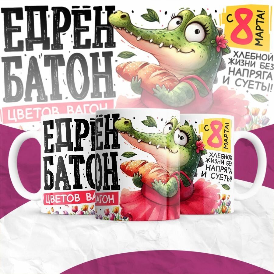Кружка с приколом "Едрён батон"