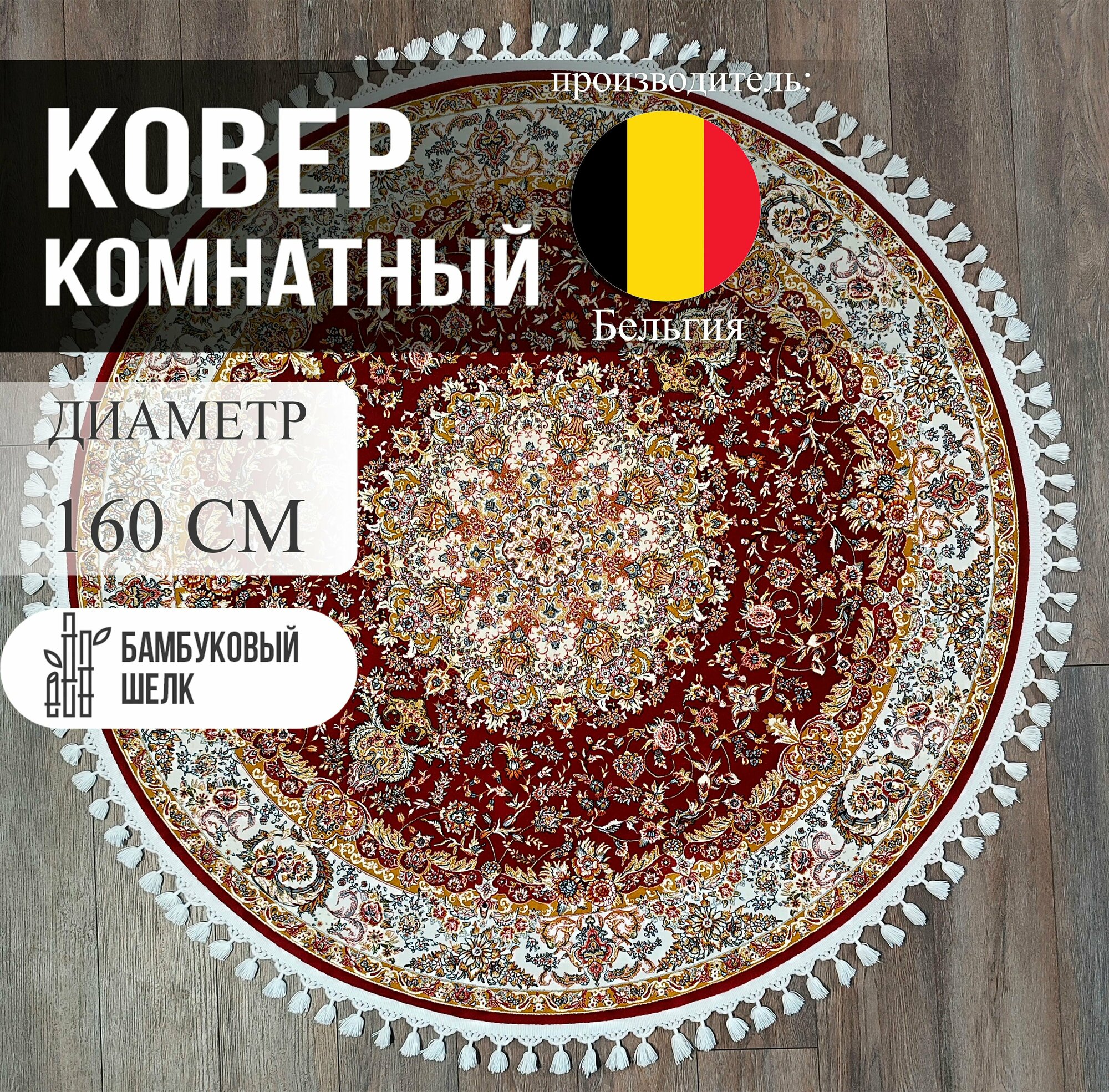 Ковёр Roger Vanden Bergh Unique, круговая форма, 1,6x1,6 м, Бельгия