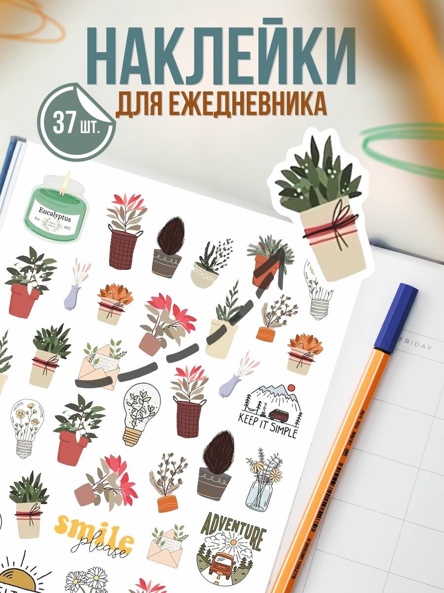 Наклейки для ежедневника Уют комнатные растения