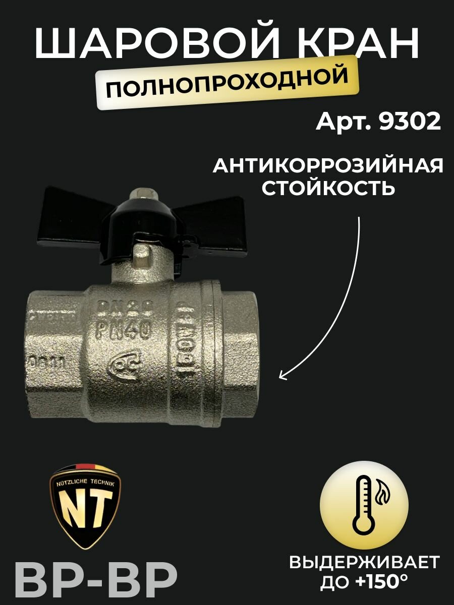 Кран шаровой, NT, ВP/ВР, ручка - бабочка, арт. 9302, 1/2"