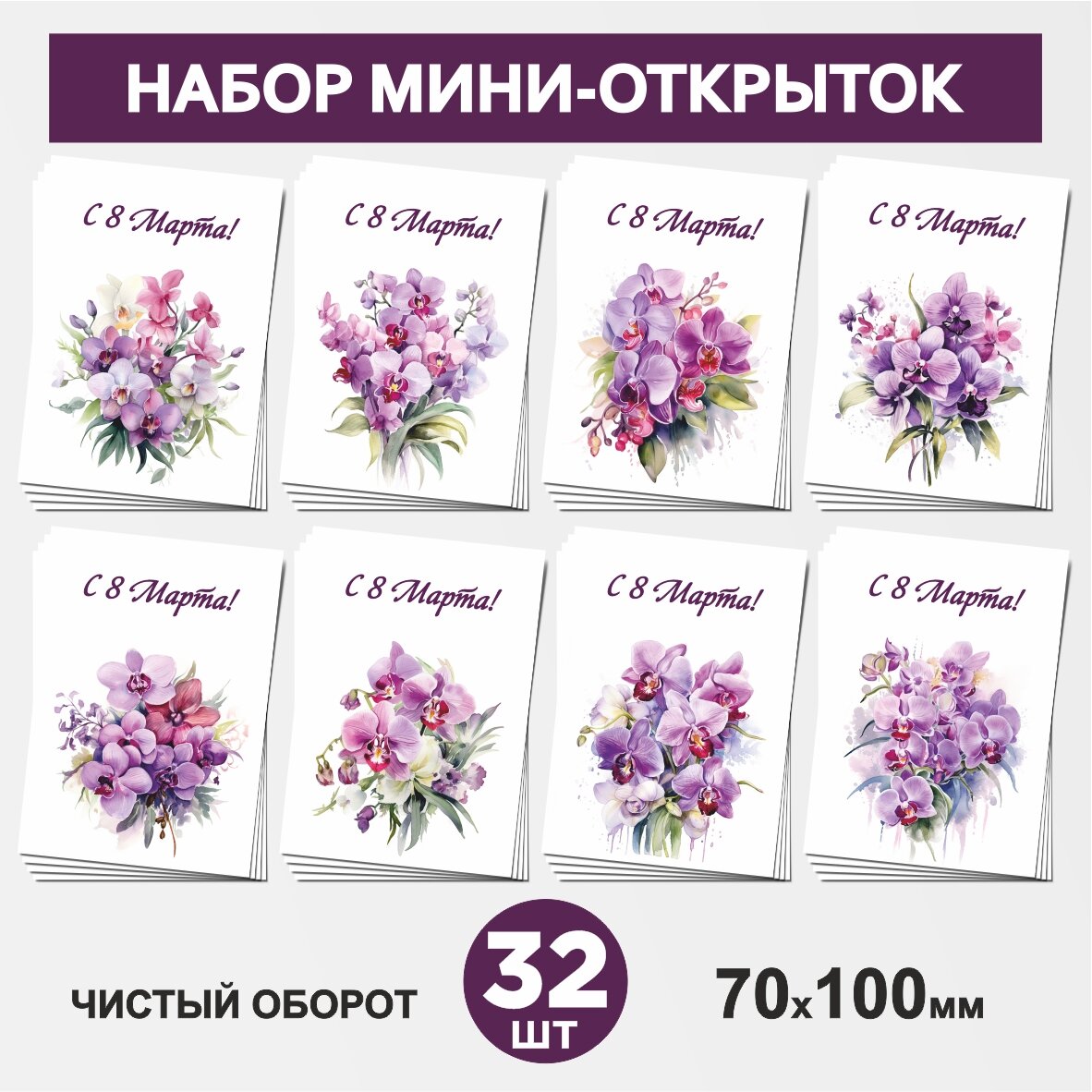 Набор мини-открыток 32 шт, 70х100мм, бирки, карточки, открытки для подарков на Международный Женский День, 8 Марта - №10, postcard_32_march_8_set_10