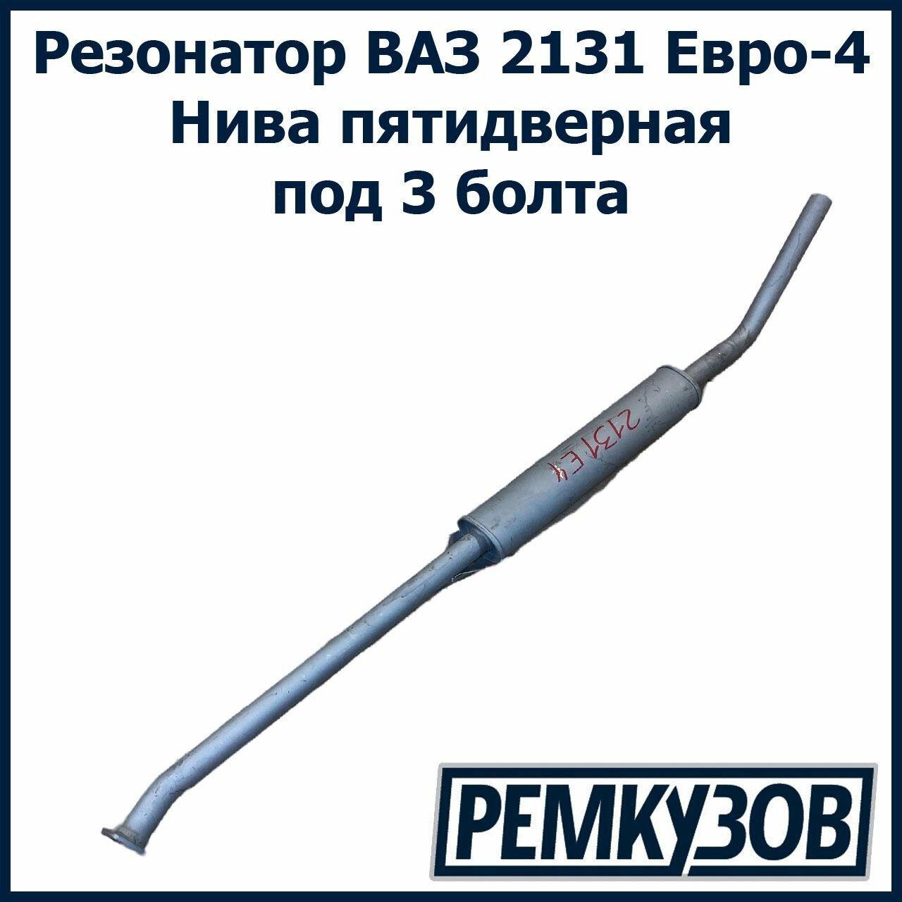 Резонатор ВАЗ 2131 Нива Евро-4 под 3 болта TG