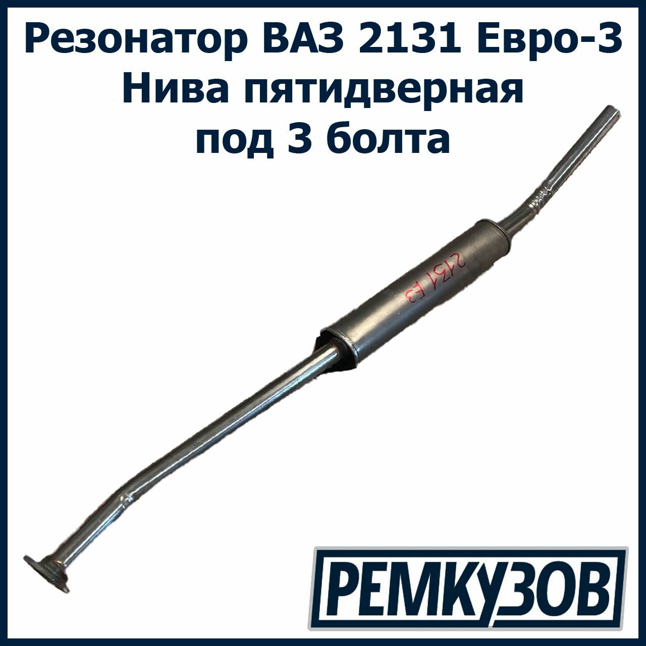 Резонатор ВАЗ 2131 Нива Евро-3 под 3 болта TG