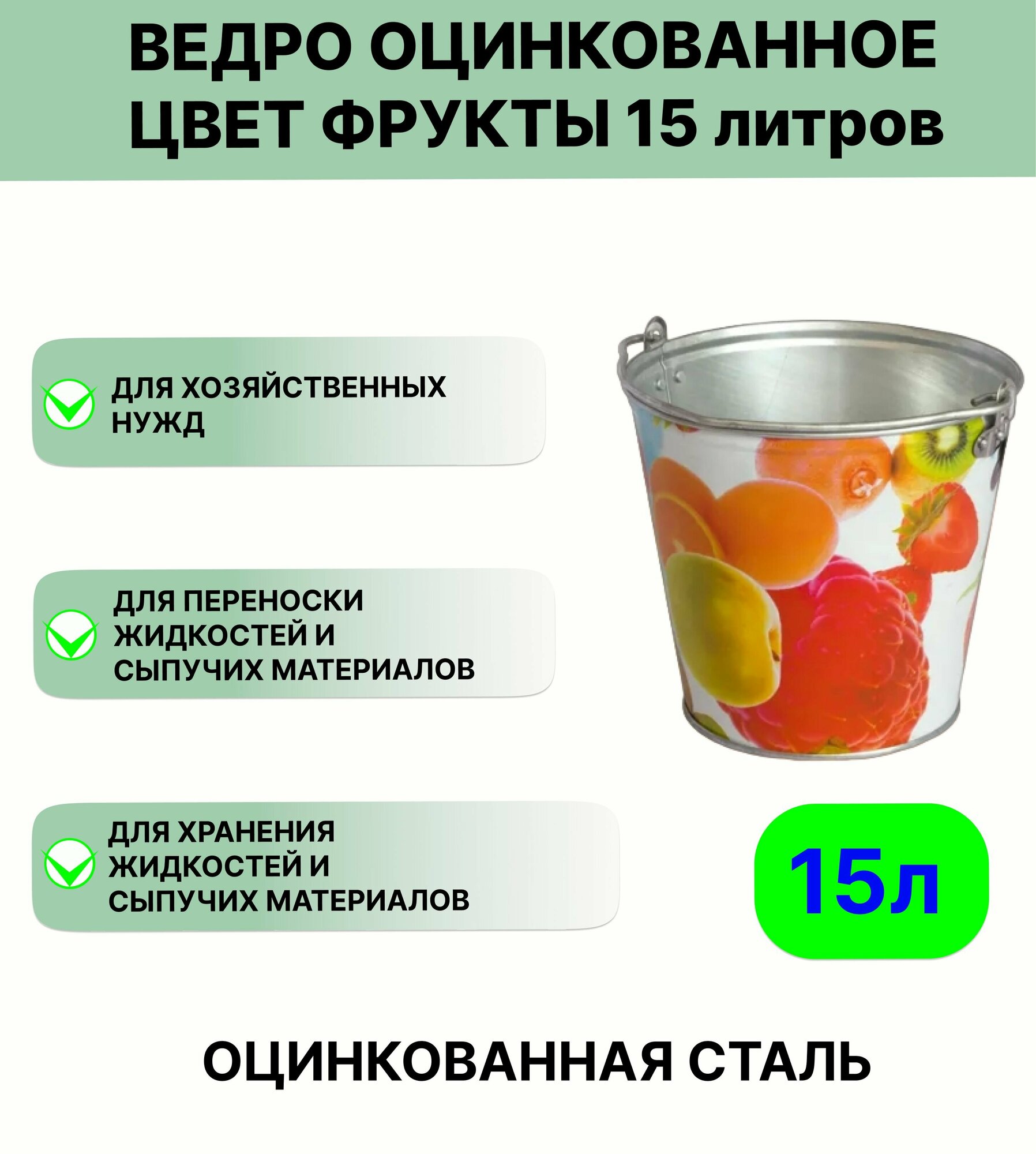 Оцинкованное ведро 15 л, принт Фрукты