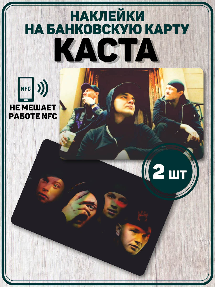 Наклейка на карту банковскую группа Каста