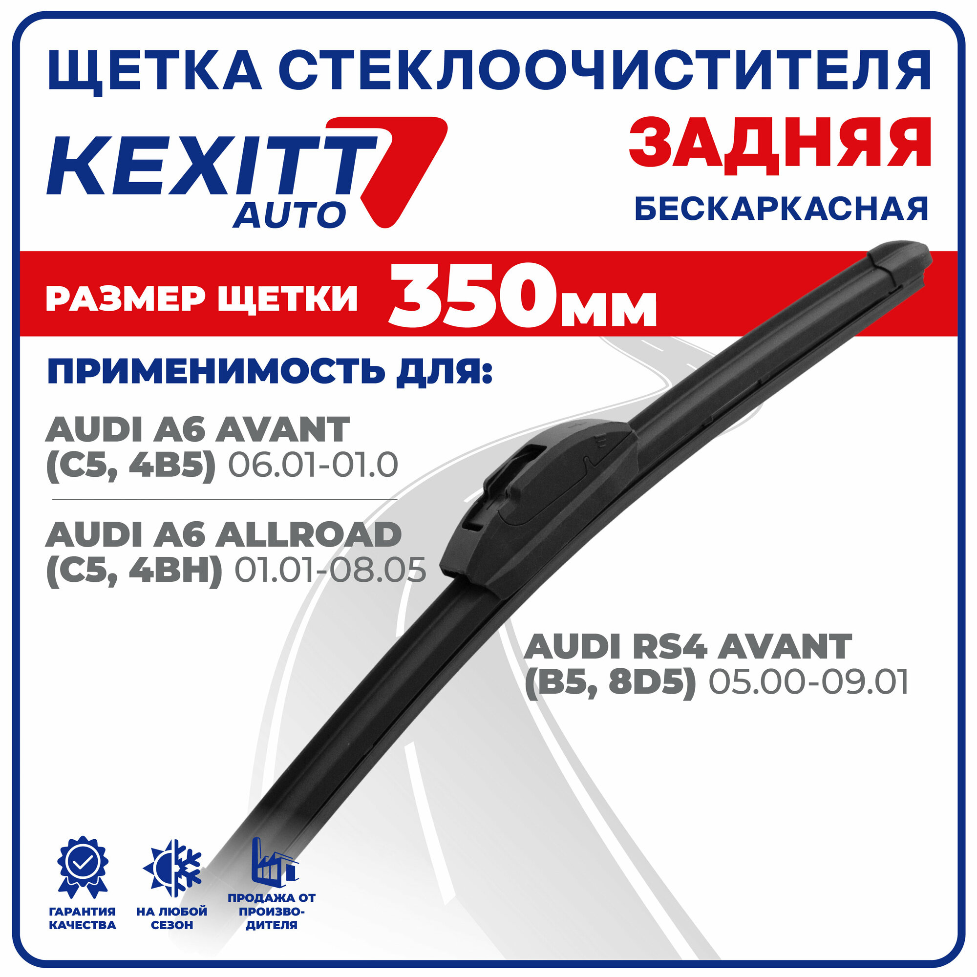 350 мм. Щетка бескаркасная задняя KEXITT дворник на AUDI A6 Avant; Ауди А6 Авант; AUDI A6 Allroad; Ауди А6 Олроуд; AUDI RS4 Avant; Ауди РС4 Авант;