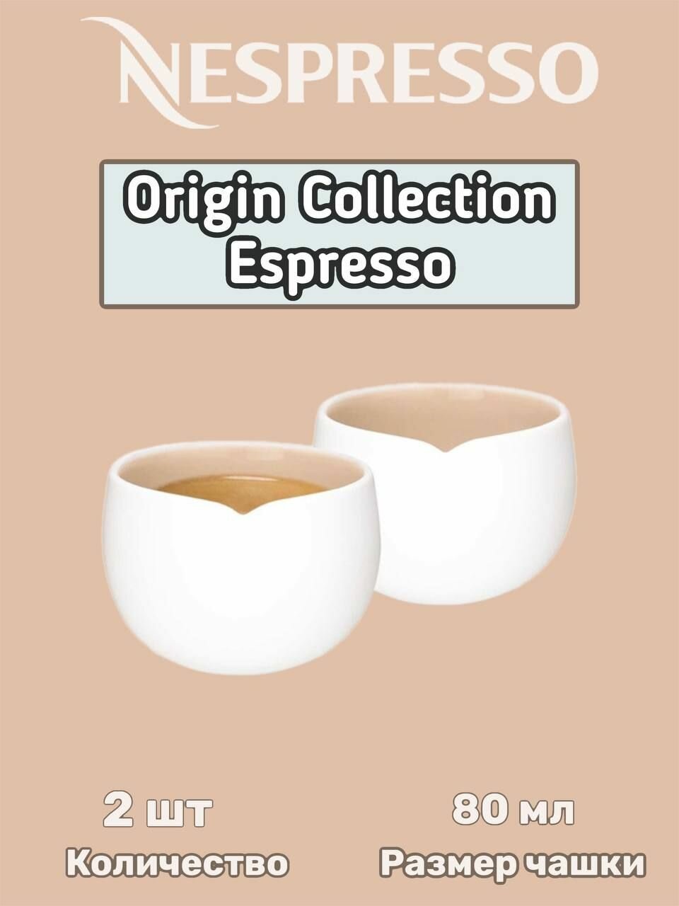Набор кофейных чашек Nespresso Origin Collection Espresso, 2шт