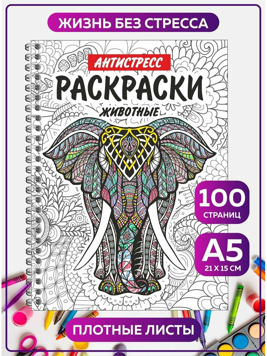 Раскраска для девочек, мальчиков, малышей антистресс "Животные". Разукрашка для взрослых и детей. Подарок на день рождения, на 23 февраля, 8 марта.