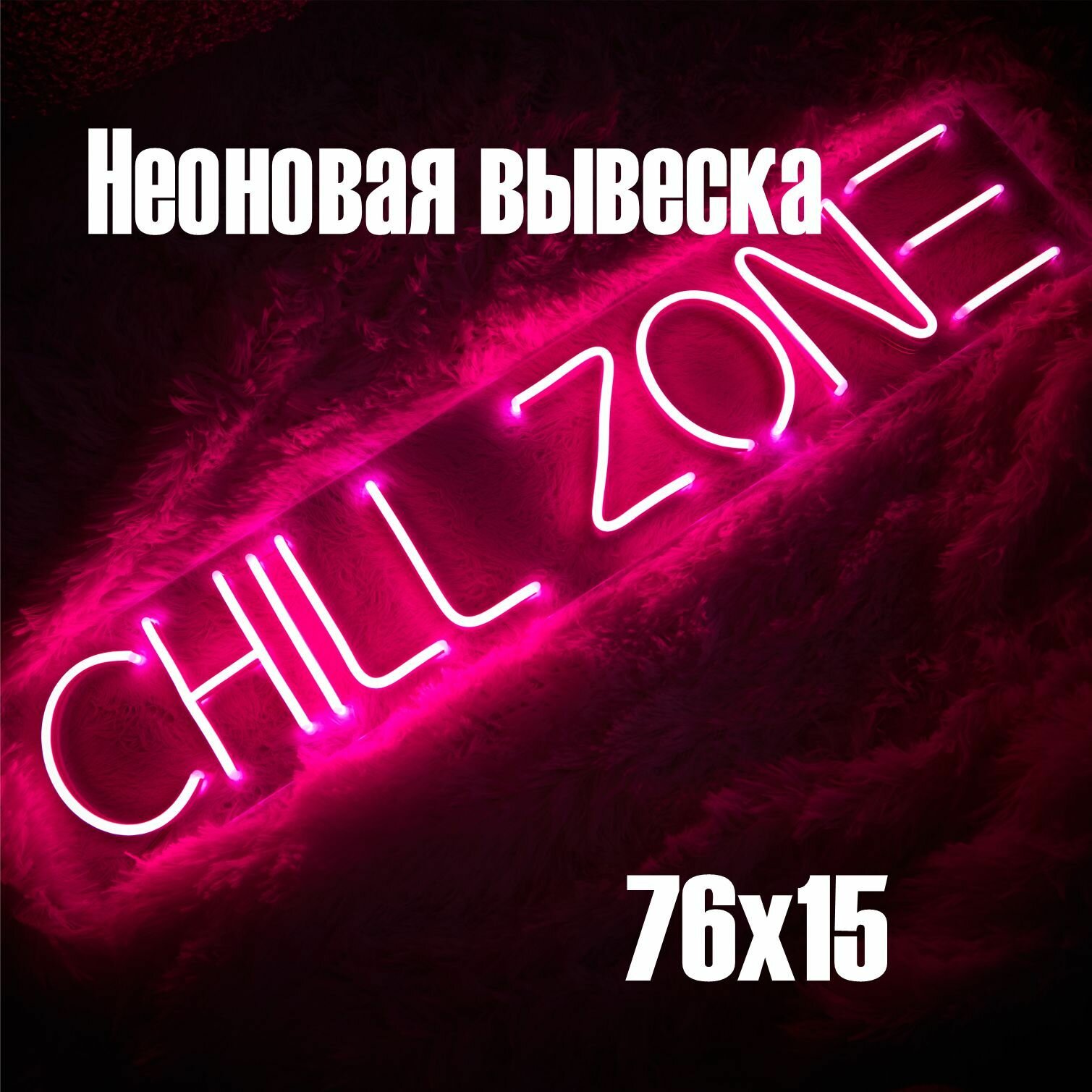 Artstiker Неоновая вывеска Chill zone с диммером 15х76 см для лаунж-зоны и релакс-пространства на подложке из акрила