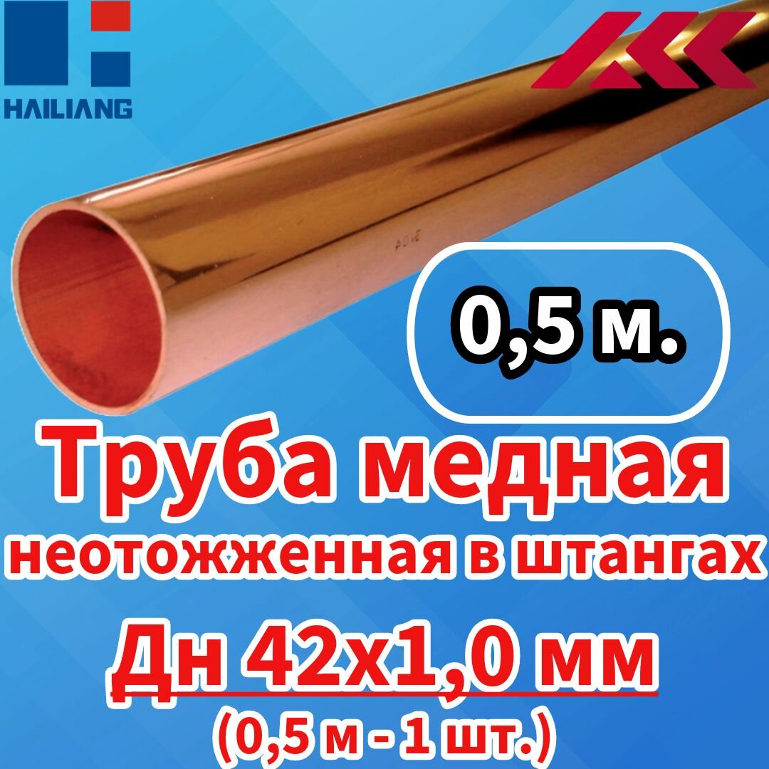 Труба медная неотожженная в штангах EN 1057 Дн 42 х1,0 мм. - 0,5 м