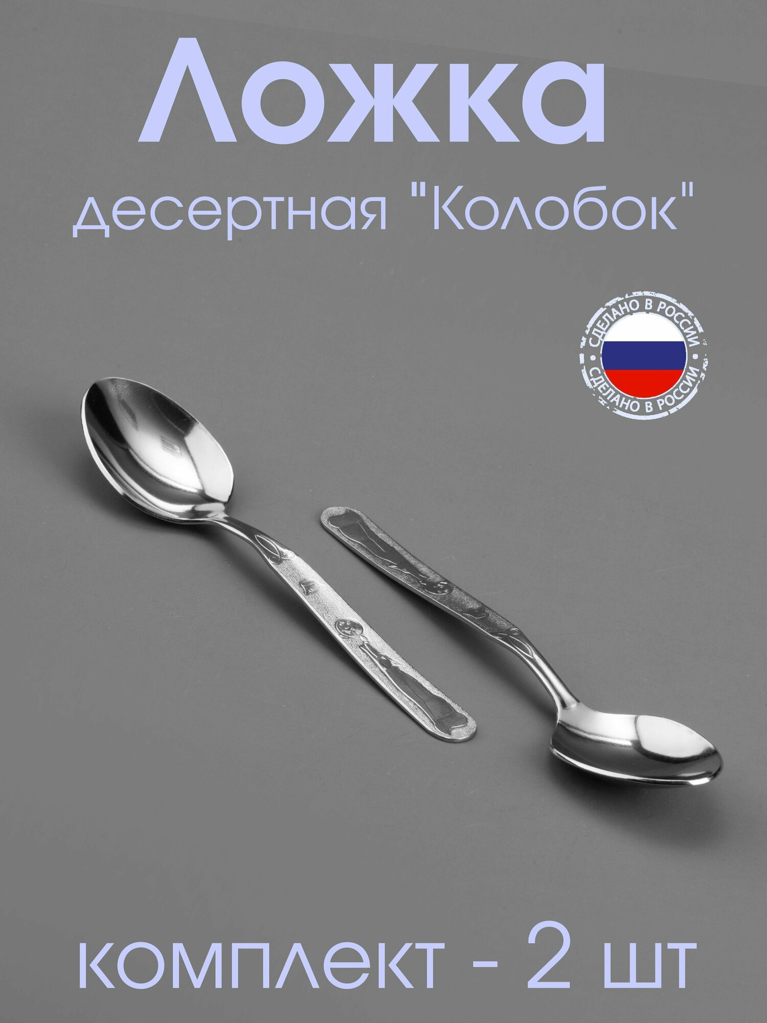 Ложка десертная "Колобок" - 2 шт. нержавеющая