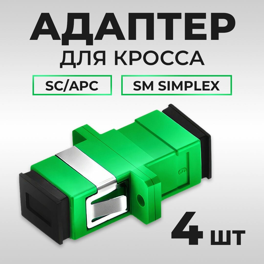 Розетка оптическая, адаптер для оптического кросса SC/APC SM simplex, 4 шт