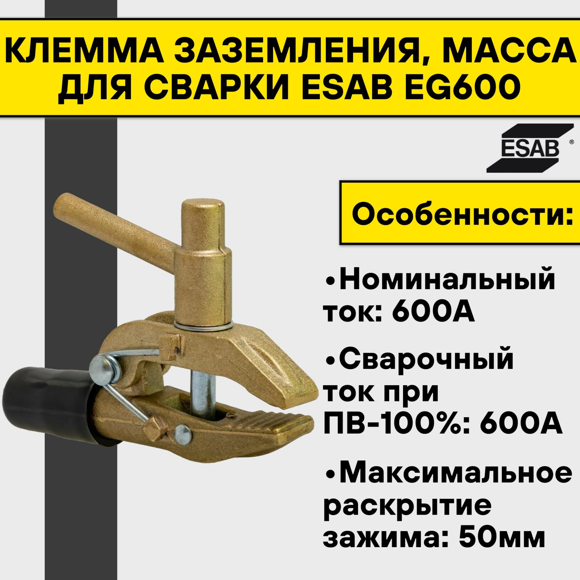 Клемма заземления, масса для сварки Esab EG600