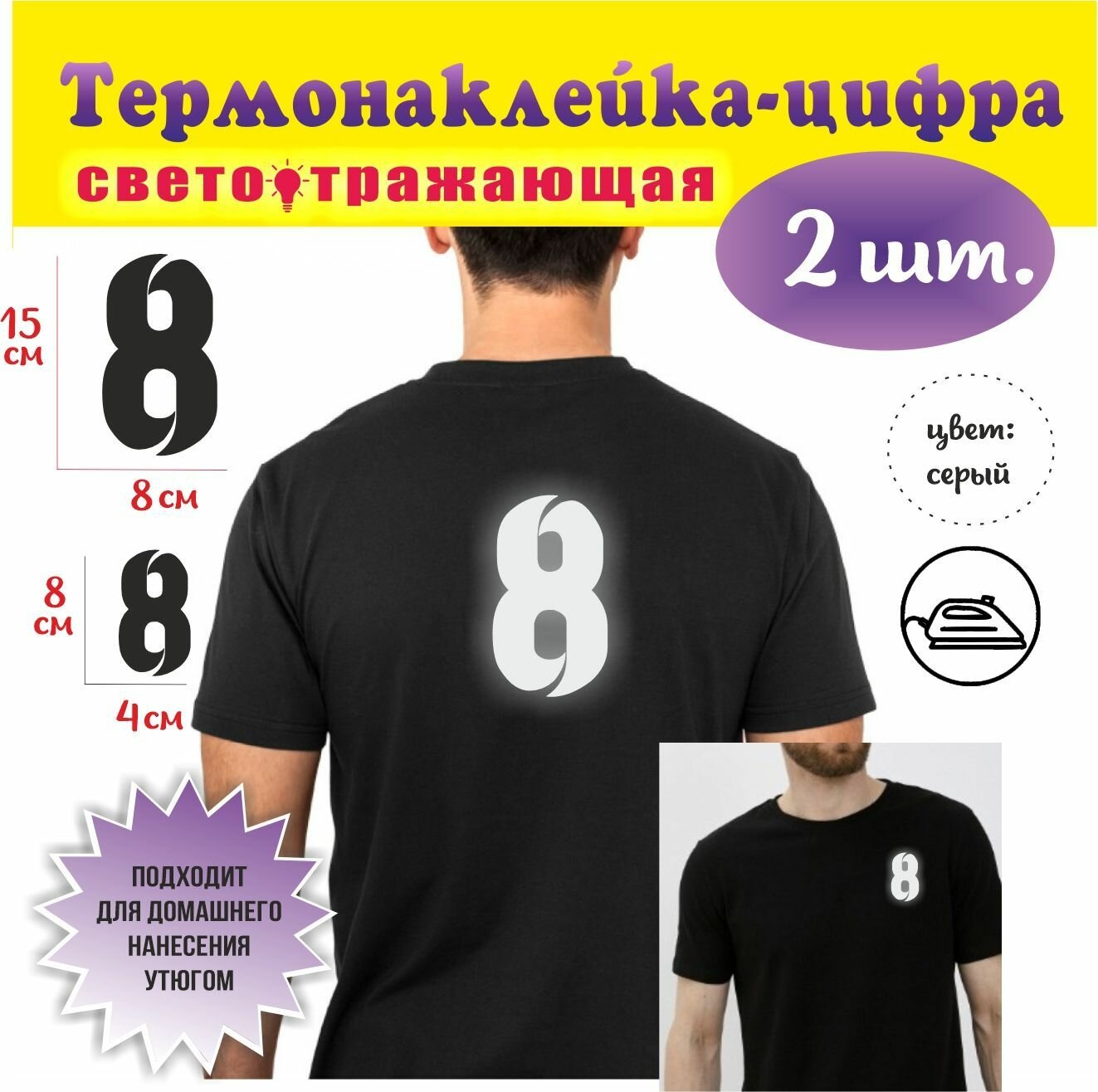 Термонаклейка светоотражающая цифра на одежду (2шт)