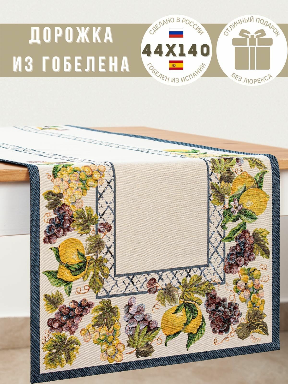 Дорожка для стола Le Gobelin Жюра Виноград и лимоны синий бордюр 45х140 см