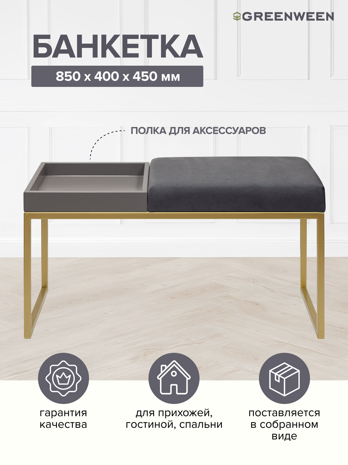 Банкетка для прихожей, для спальни GREENWEEN ALBA BOX, золотой каркас, сидение велюр цвет Mouse Grey, GreyBox, 850х400х450
