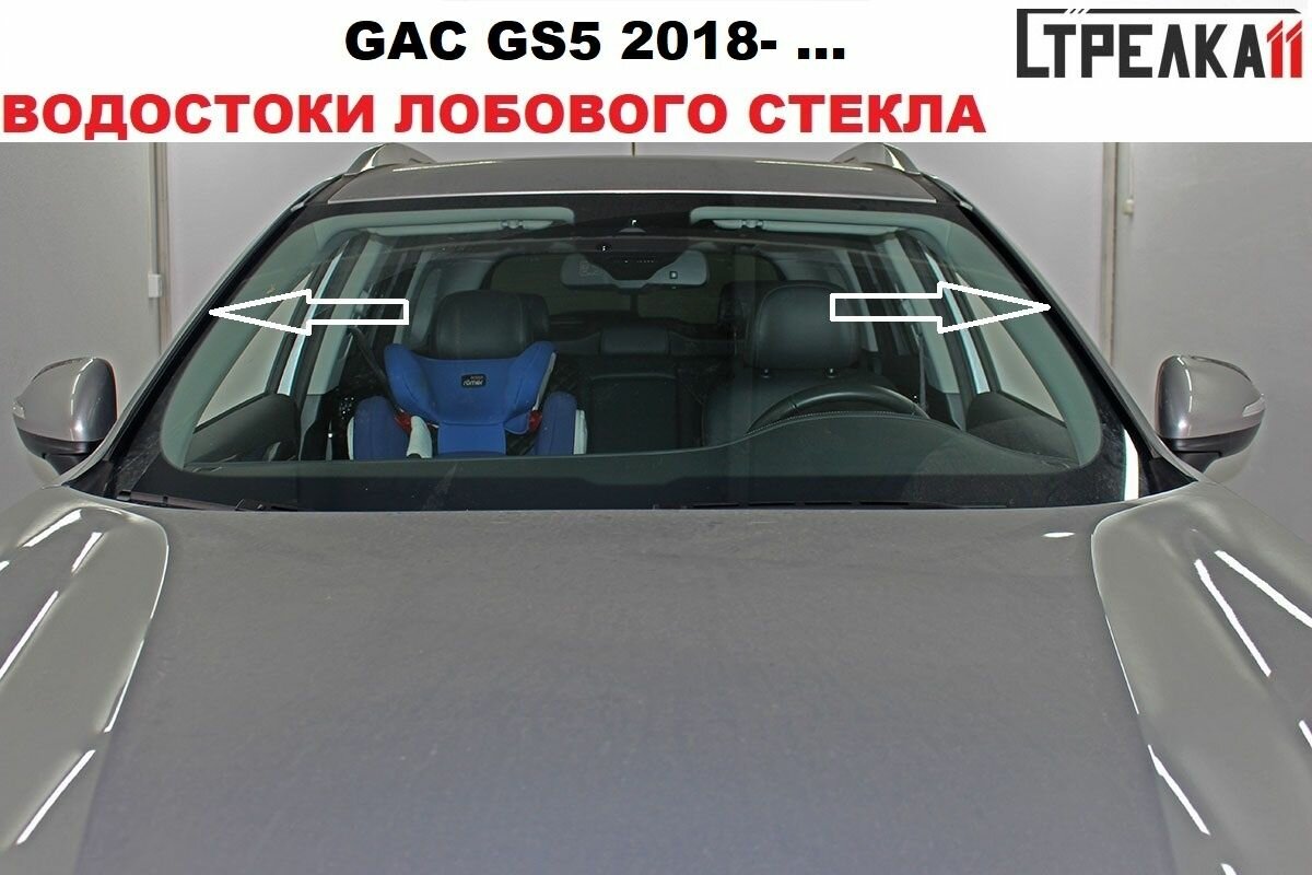 GAC GS5 2018-н. в. - Водостоки лобового стекла (дефлектор)