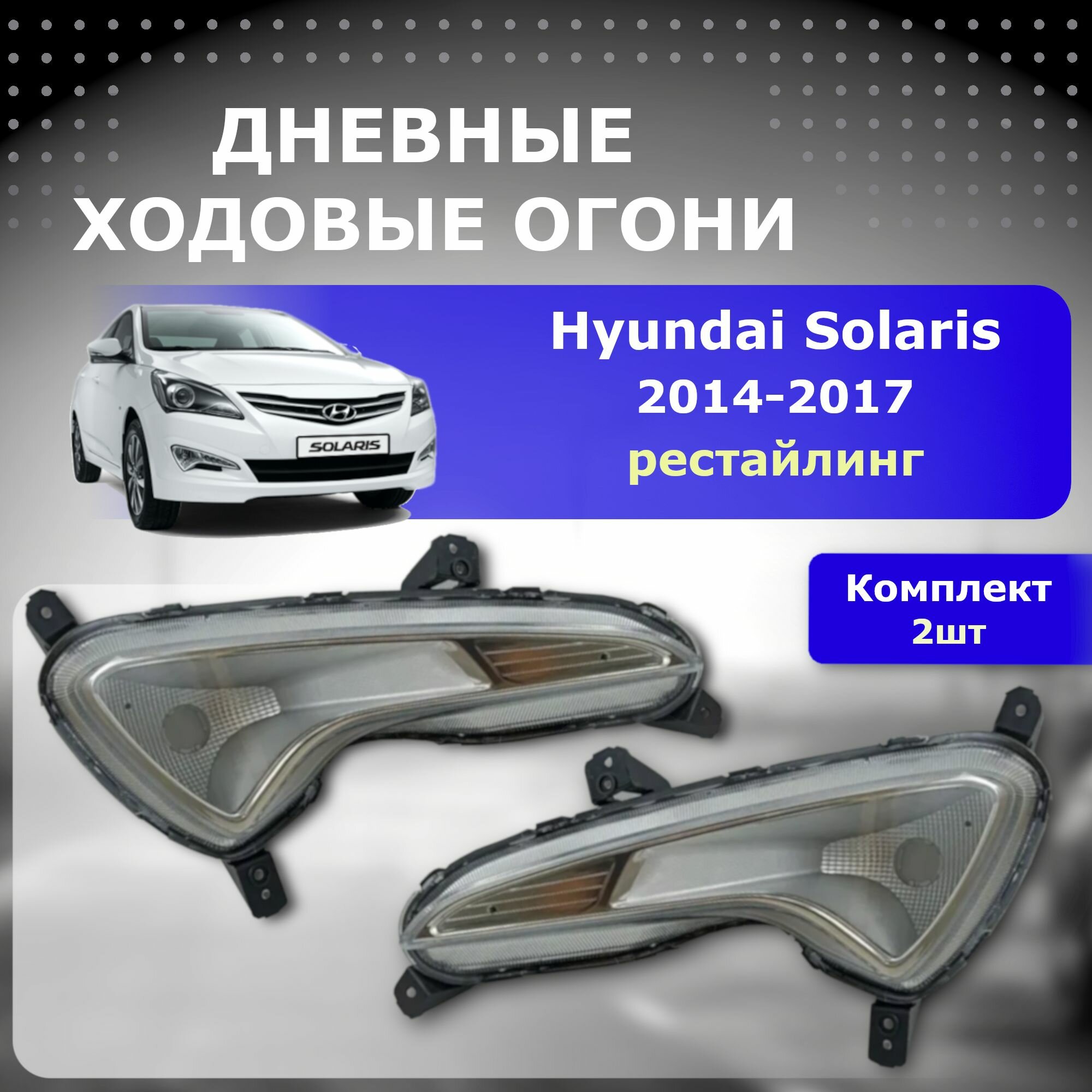 Дневные ходовые огни Hyundai Solaris 2014-2017