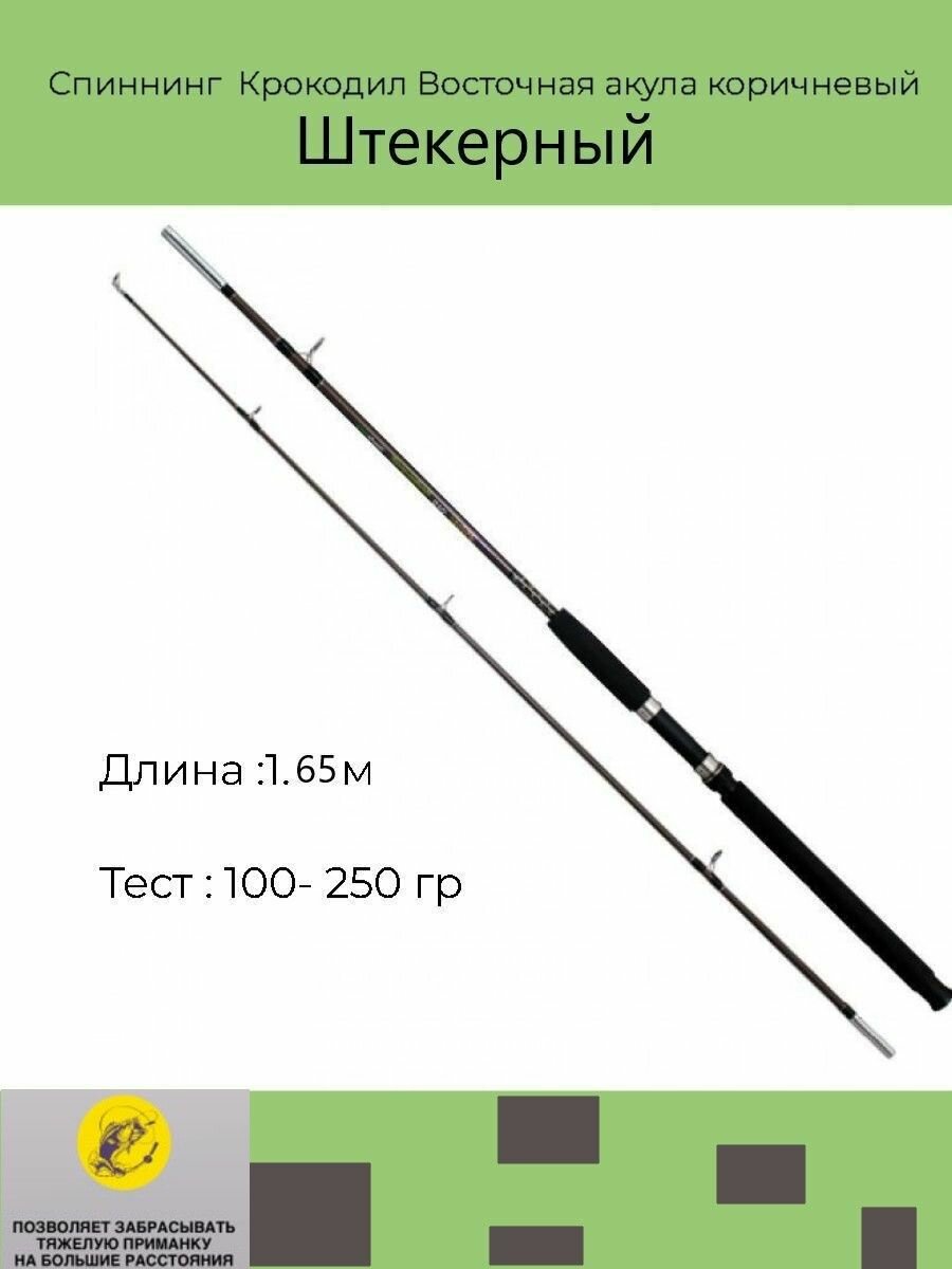 Спиннинг EastShark Крокодил Восточная акула коричневый штекерный (100-250 гр.) 1.65 м