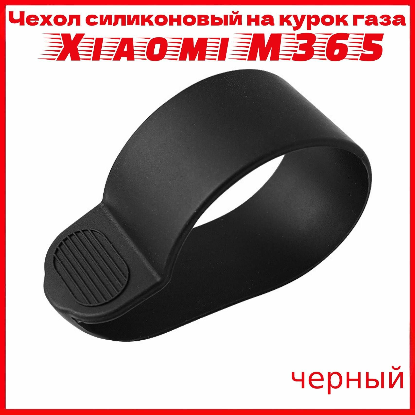 Чехол силиконовый на курок газа Xiaomi M365/M365Pro/Ninebot G30
