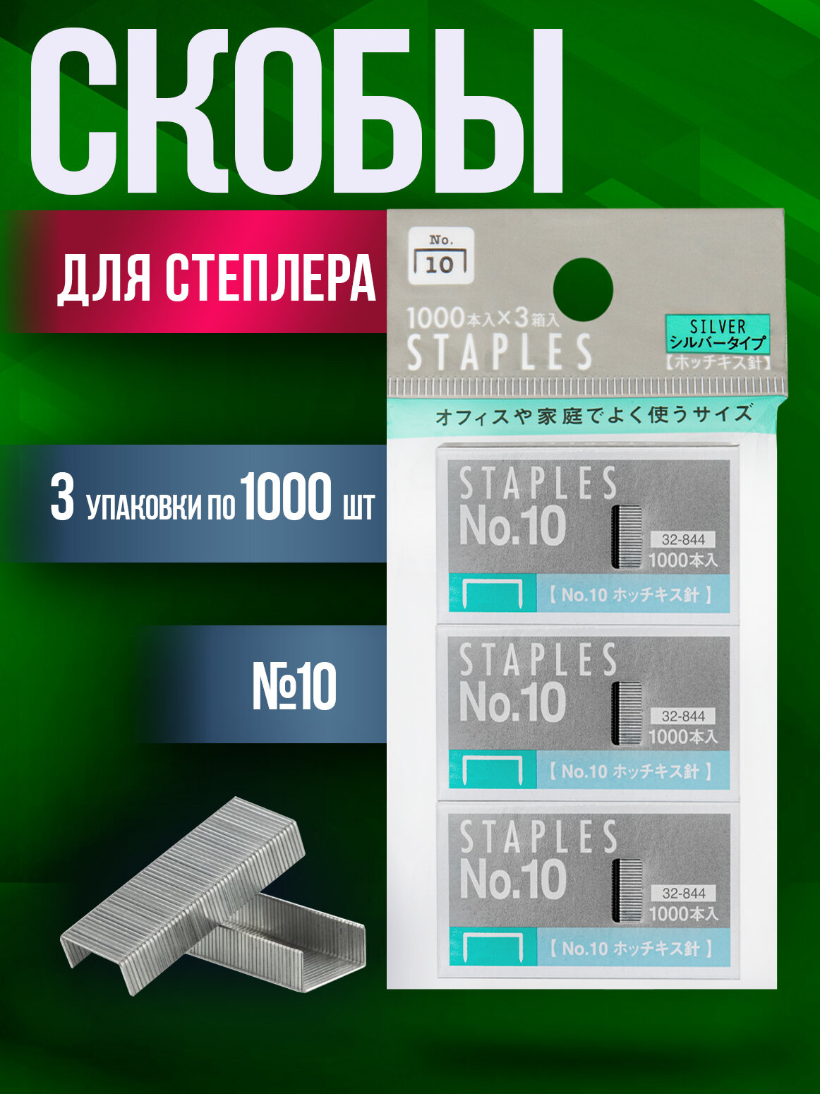 Набор скоб / Скобы для степлера №10, 3 упаковки по 1000 шт.