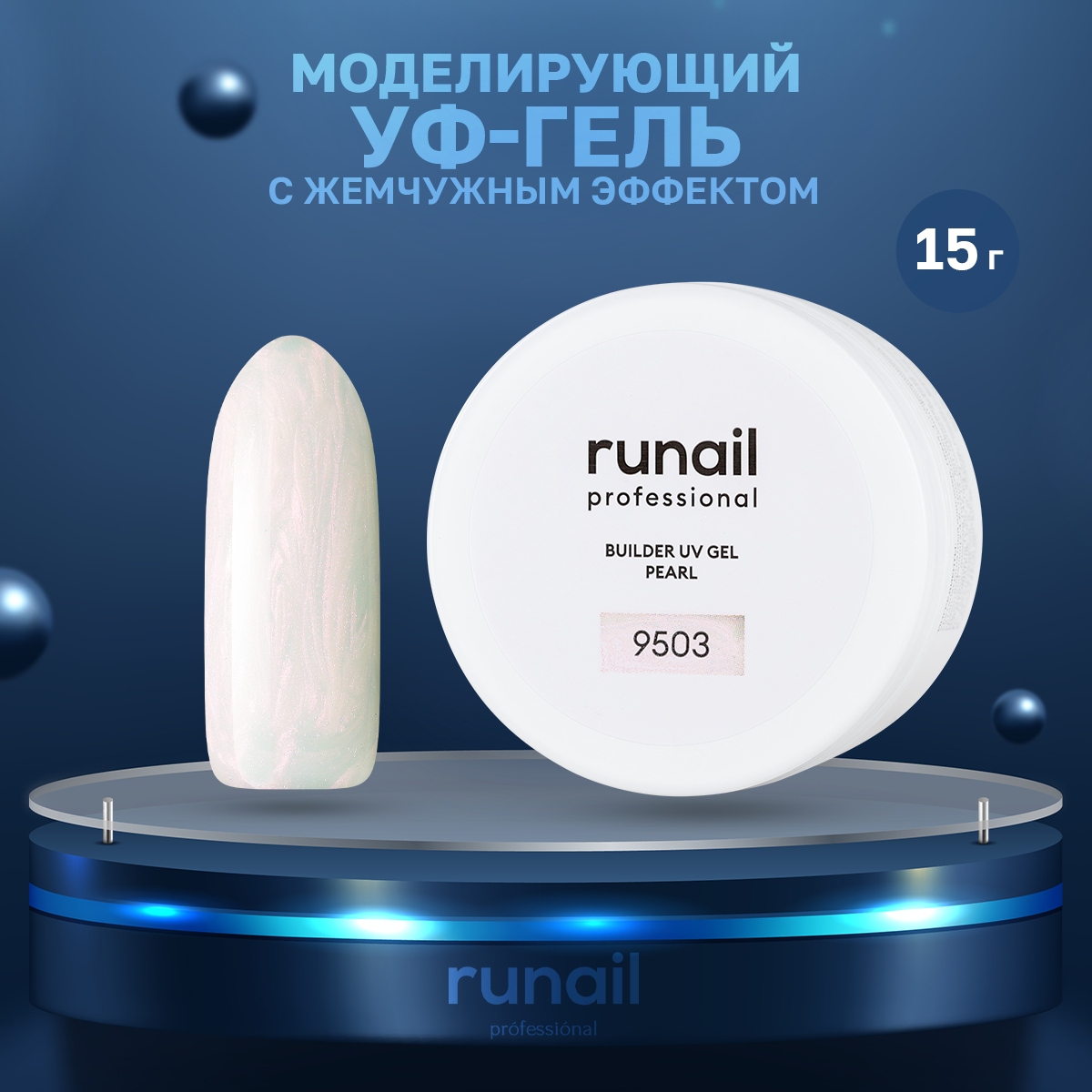 Моделирующий УФ-гель ruNail №9503, 15 г