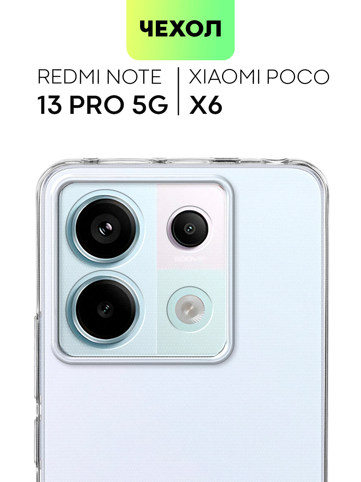 Силиконовый чехол Broscorp на Xiaomi Poco X6 и Redmi Note 13 Pro 5G (Сяоми Поко Х6 и Редми Ноут 13 Про), прозрачный