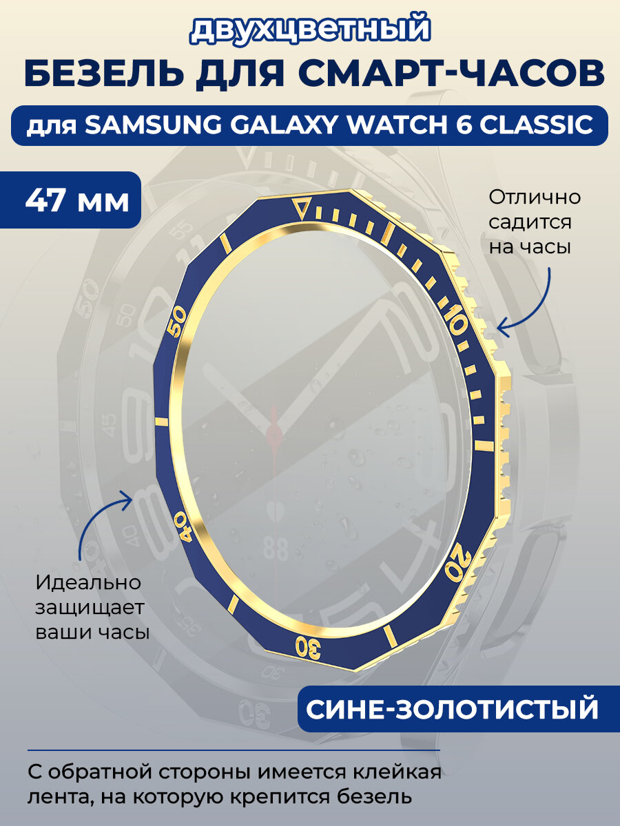 Двухцветный безель для смарт-часов Samsung Galaxy Watch 6 Classic, 47 мм, сине-золотистый