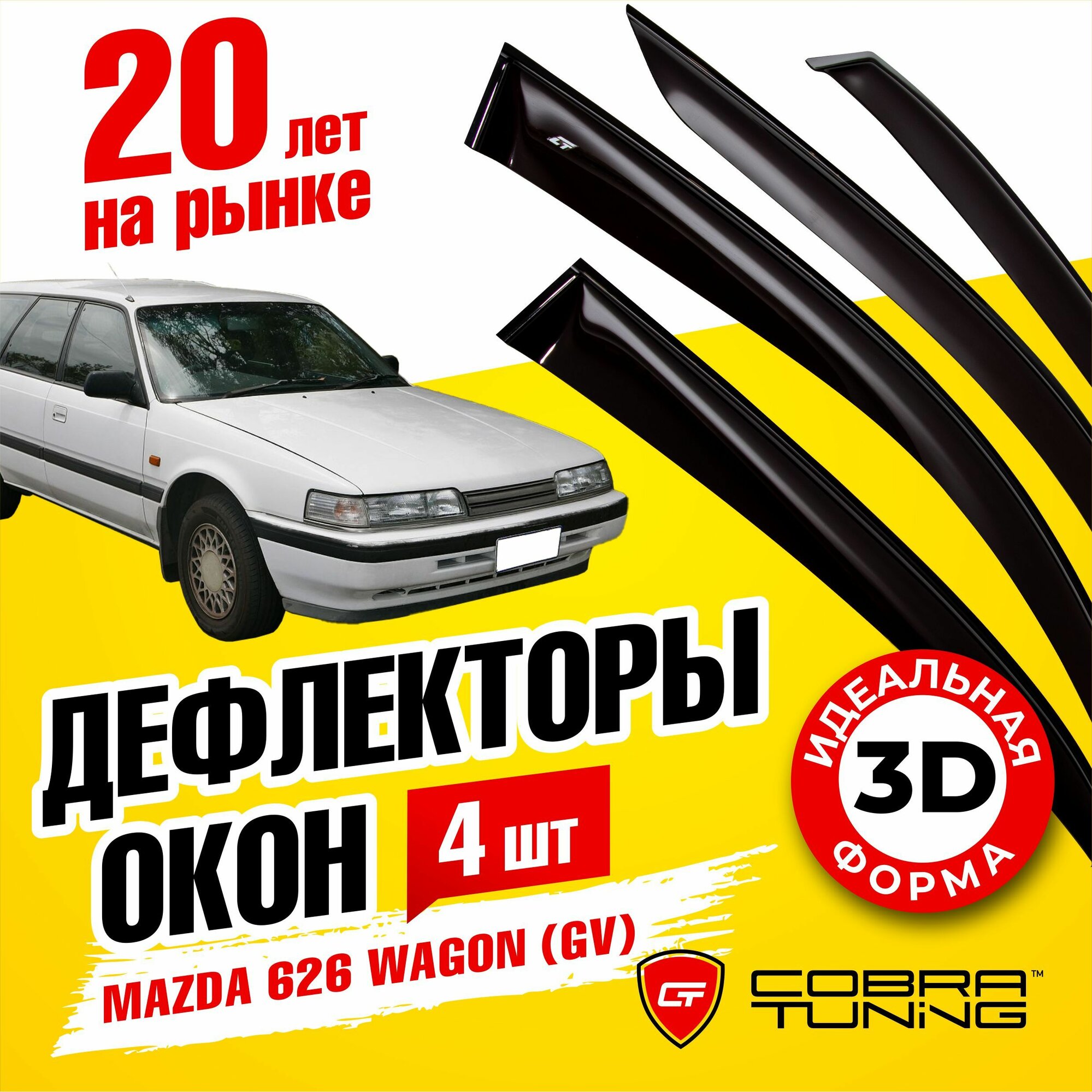 Дефлекторы боковых окон для Mazda (Мазда) 626 Универсал (GV) 1990-1997, ветровики на двери автомобиля, Cobra Tuning