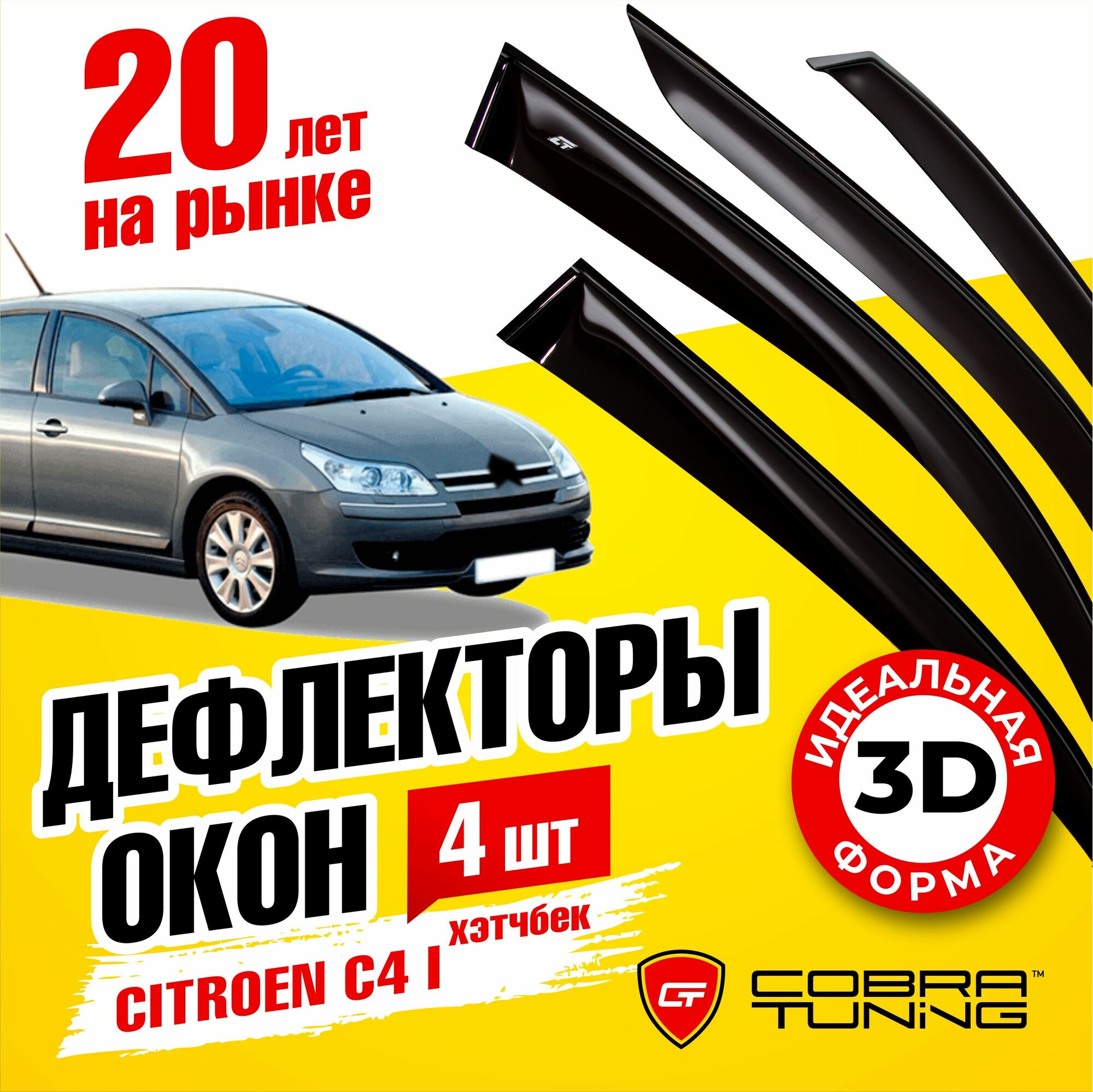 Дефлекторы боковых окон для Citroen C4 I (Ситроен С4) хэтчбек 5-ти дверный 2004-2010, ветровики на двери автомобиля, Cobra Tuning